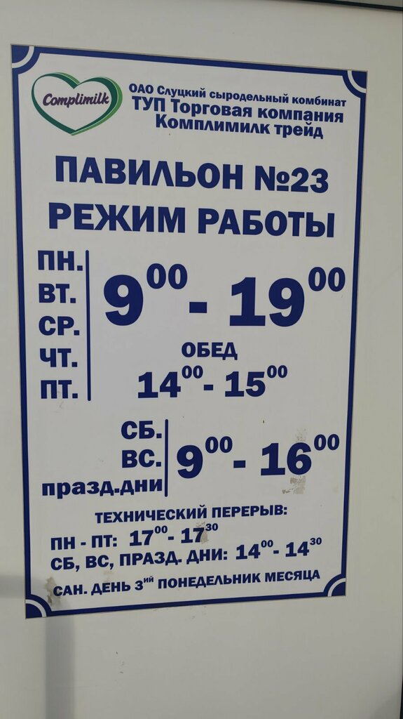 Süt ürünleri satış mağazaları Павильон № 23, Slutsk, foto