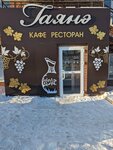 Гаянэ (ulitsa Lenina No:19), kafe  Çernuşka'dan