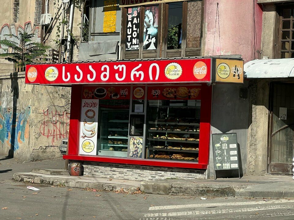 Ekmek fırını საამური, Tiflis, foto