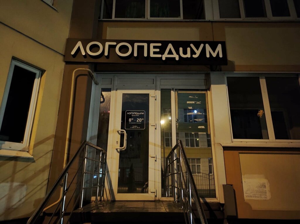 Konuşma terapistleri Logopedium, Voronej, foto