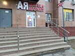 Aya (Ábiken Bekturov kóshesi No:17), market  Astana'dan