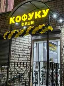 Kofuku (Poperechnaya ulitsa No:28), suşi restoranı  Staraya Russa'dan