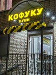 Kofuku (Poperechnaya ulitsa No:28), suşi restoranı  Staraya Russa'dan