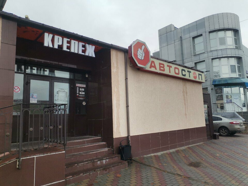 Otomobil yedek parçaları Magazin Avtostop, Lipetsk, foto