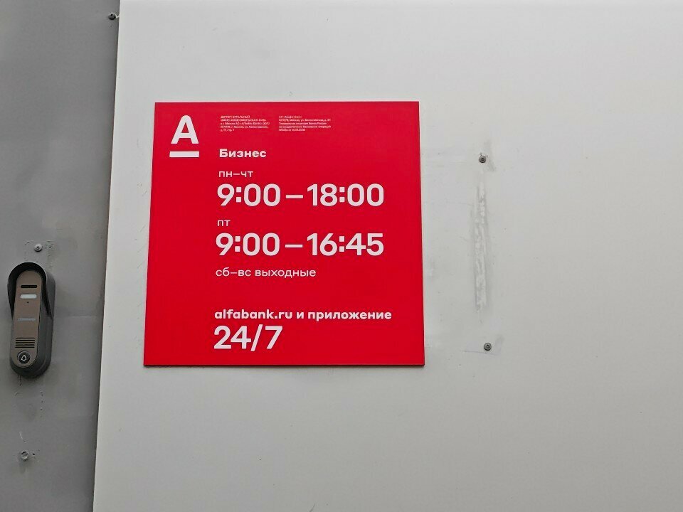 Banka Joint Stock Company Alfa-bank, Moskova, foto
