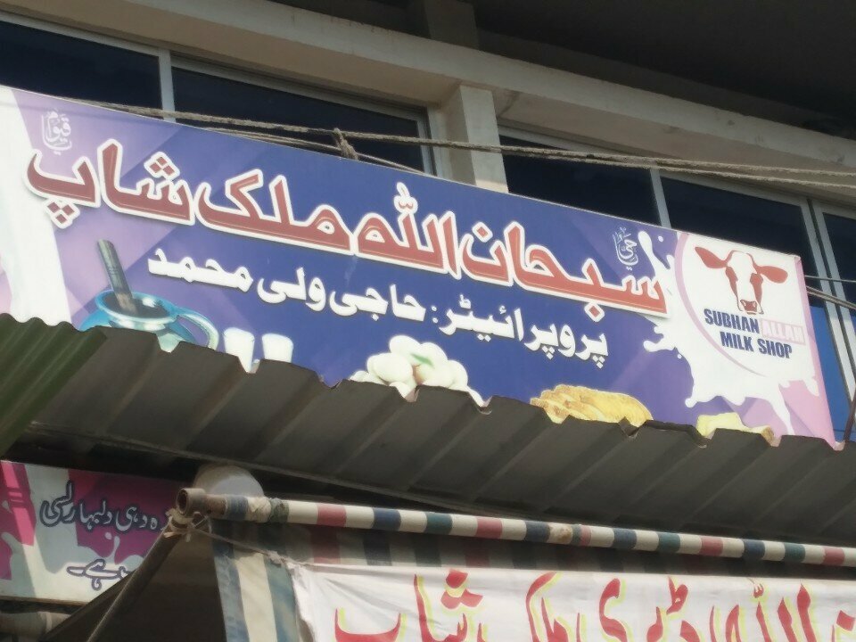 Süt ürünleri satış mağazaları Subhanallah Milk Shop, Karaçi, foto
