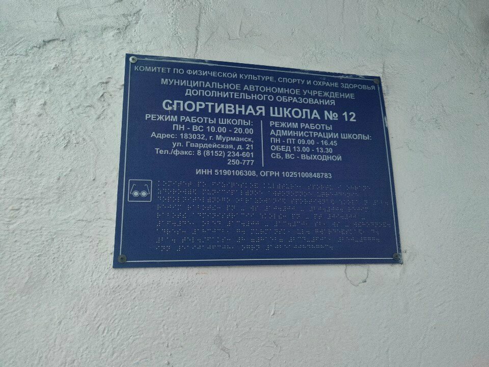 Spor okulları SDYuSShOR № 12, Murmansk, foto