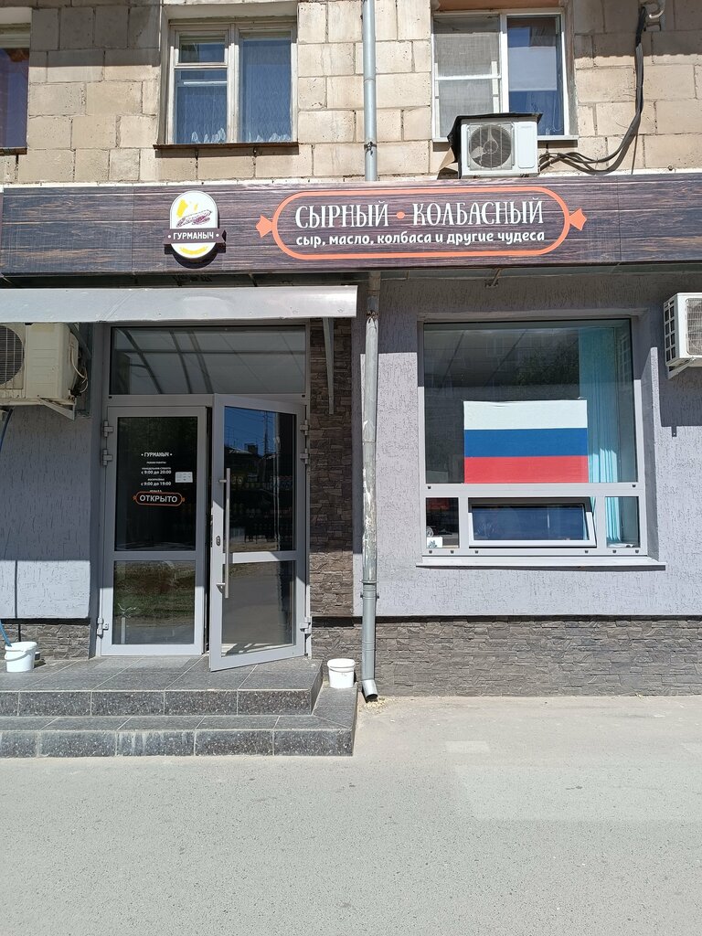 Kasap, şarküteri Гурманыч, Volgograd, foto