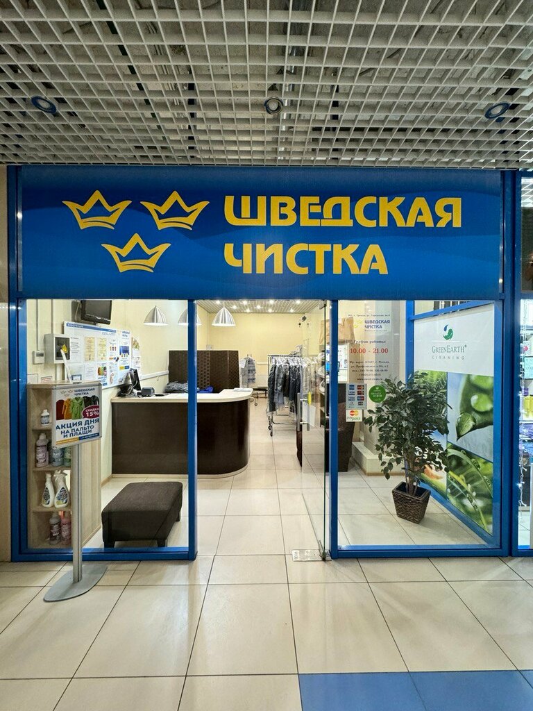 Kuru temizlemeciler Shvedskaya chistka, Troitsk, foto