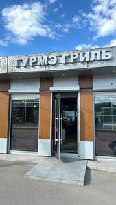 Гурмэ Гриль (Zvenigorodskoye shosse No:15), fast food  Golitsino'dan