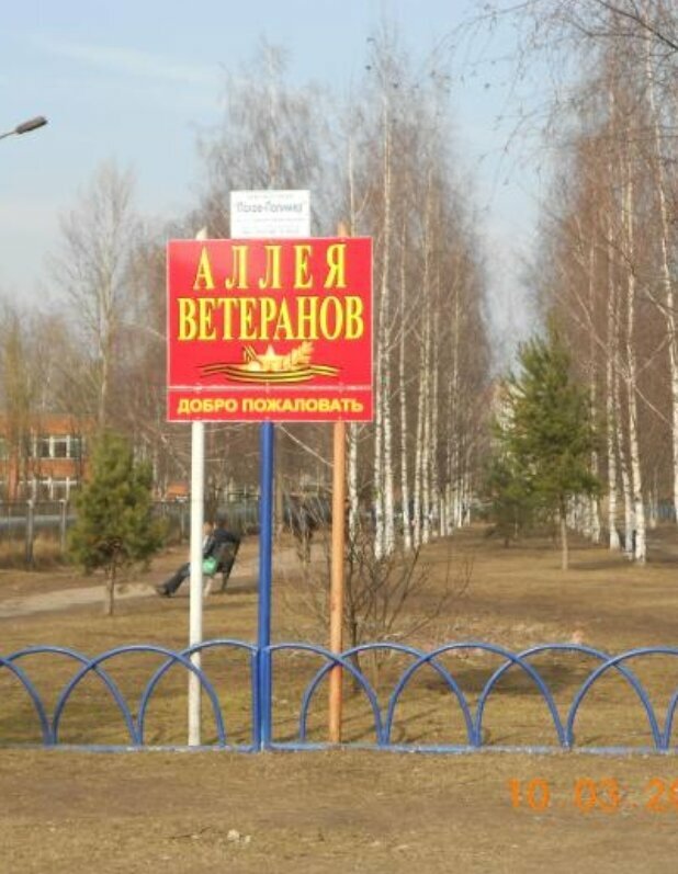 Kültür ve eğlence parkları аллея Ветеранов, Pskov, foto
