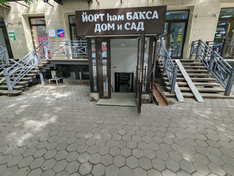 Bahçecilik mağazaları Дом и сад, Ufa, foto