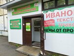 Ивановский текстиль (Truda Street No:40), örme üretimi  Izhevsk'ten