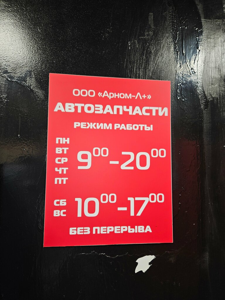 Otomobil yedek parçaları Арном-л+, Moskova, foto