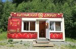 Китайский Дворик (Teletskaya ulitsa No:117, selo Artybash), hazır yemek teslim servisleri  Altay Cumhuriyeti'nden