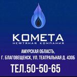 Комета (Teatralnaya Street No:430А), petrol ürünleri üreticileri  Blagoveshchensk'ten