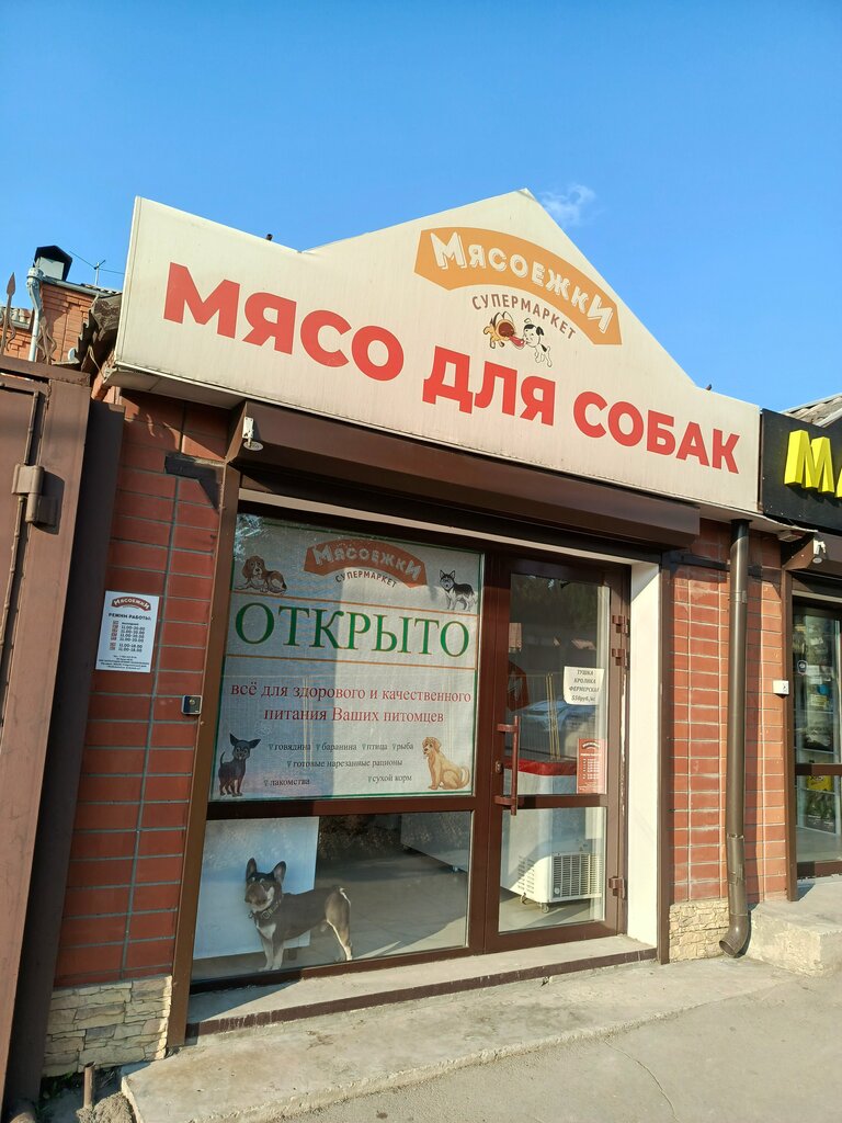 Petshop МясоежкИ, Rostov‑na‑Donu, foto