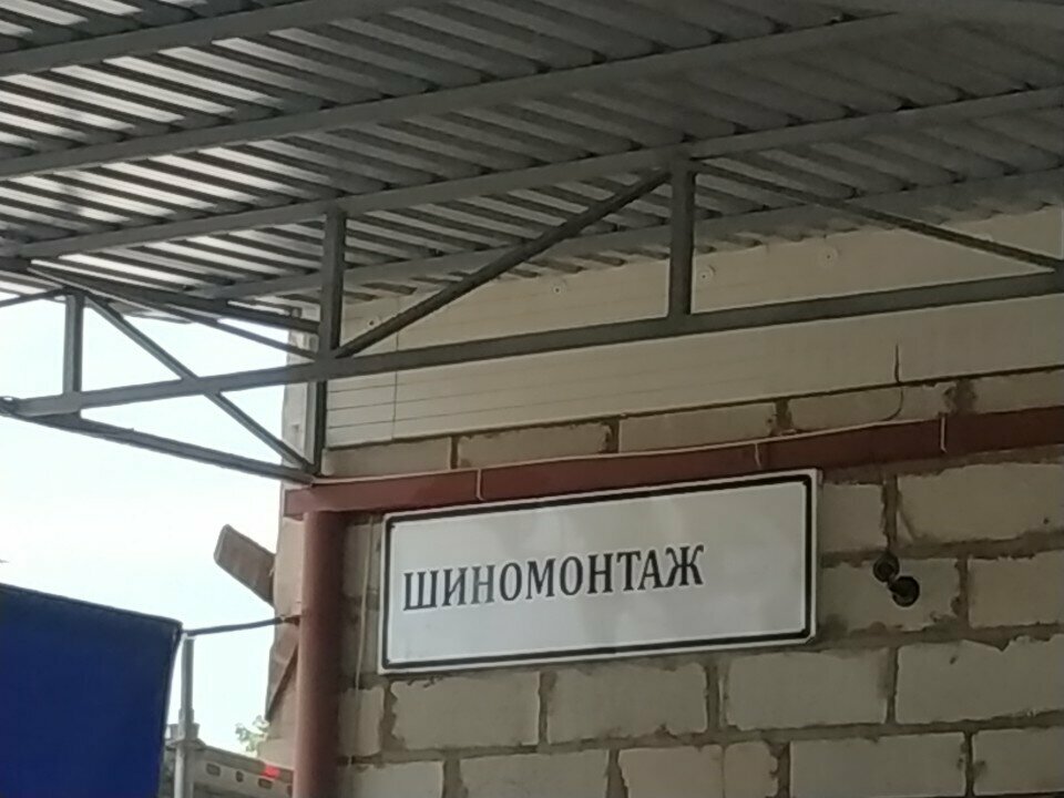 Otomobil servisi Шиномонтаж, Vitebsk, foto