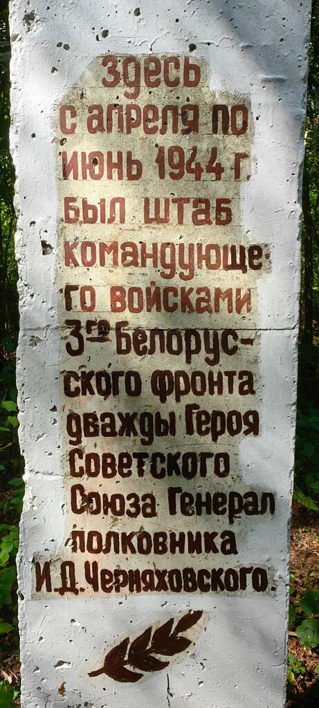 Anıt levhası, anıt taş Стелла Штаб Генерал-полковника Черняховского, 1944 г, Smolenskaya oblastı, foto