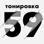Tonirovka 59 (ulitsa Geofizikov No:7Г, Krasnokamsk), araç camlarının renklendirilmesi  Krasnokamsk'tan