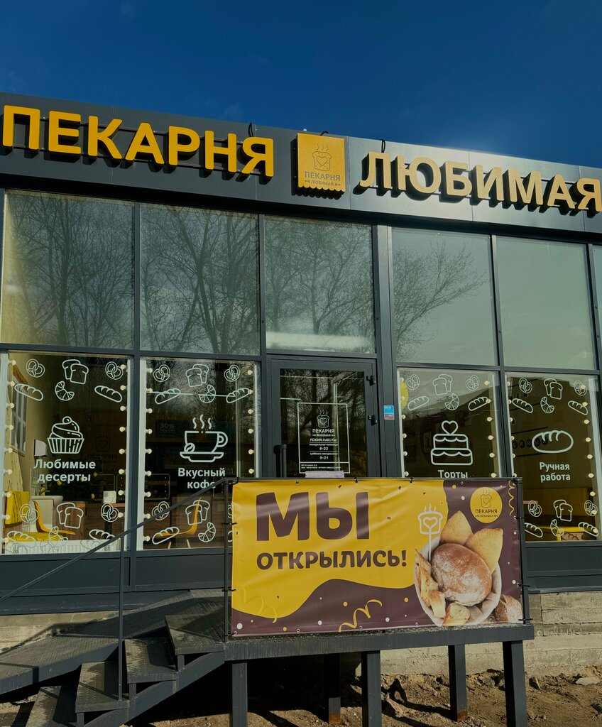 Ekmek fırını Любимая пекарня, Balaşiha, foto