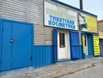 Magazin tibetskoi kosmetiki (Anton Çekhov street No:58А), kozmetik ve parfümeri mağazaları  Semey'den