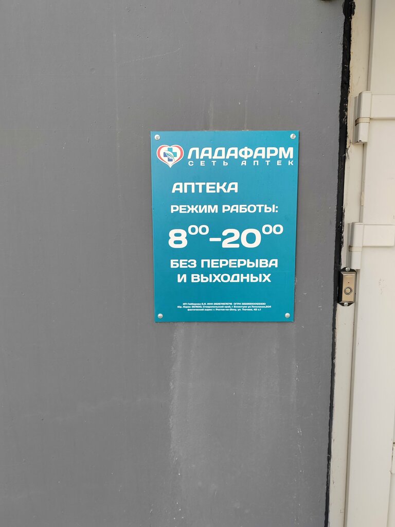 Eczaneler Ладафарм, Rostov‑na‑Donu, foto