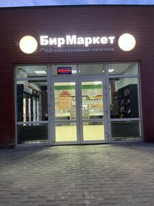 БирМаркет (ulitsa Turgeneva No:1), bira dükkanı  Vladimir'den