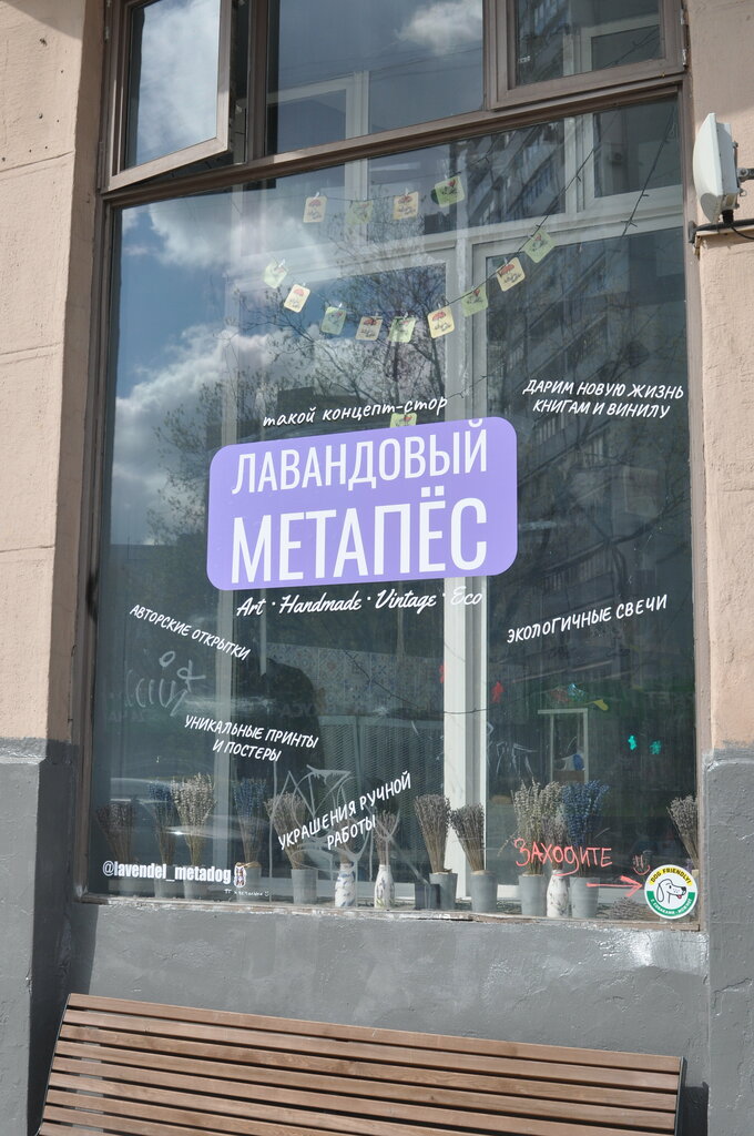 Hediyelik eşya mağazaları Lavendel Metadog, Moskova, foto