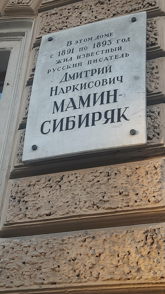 Anıt levhası, anıt taş Д.Н. Мамин-Сибиряк, Saint‑Petersburg, foto