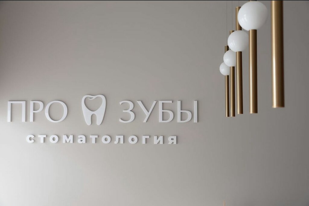 Özel ağız ve diş sağlığı klinikleri ve muayenehaneleri Про Зубы, Vladikavkaz, foto