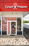 Суши рядом (Krasnaya ulitsa No:100, stanitsa Novoalekseyevskaya), suşi restoranı  Krasnodarski krayından