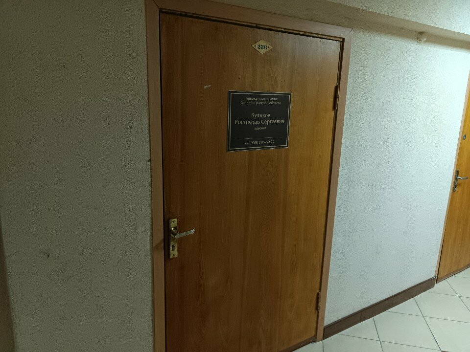 Avukatlar Адвокат Куликов Р. С., Kaliningrad, foto