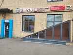 Luban (Tashkentskaya Street No:28с1), otomobil servisi  Moskova'dan