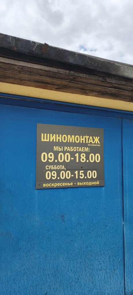 Oto lastik tamiri Шиномонтаж, Baranavichy, foto