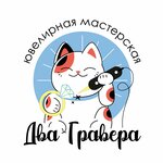 Dva Gravera (Aksyonova Street No:17), kuyumcu atölyeleri  Obninsk'ten