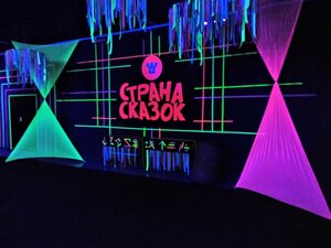 Страна Сказок (9-y pereulok No:1), eğlence merkezleri  Bügülme'den