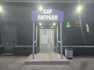 Литрбол (Kalinina Street No:37к1), bar  Murmansk'tan