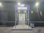 Литрбол (Kalinina Street No:37к1), bar  Murmansk'tan