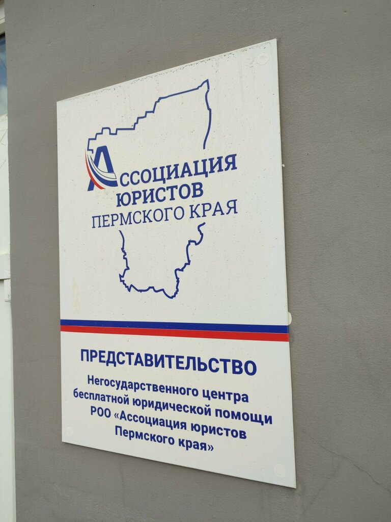 Sivil toplum kuruluşları Ассоциация юристов Пермского края, Perm, foto