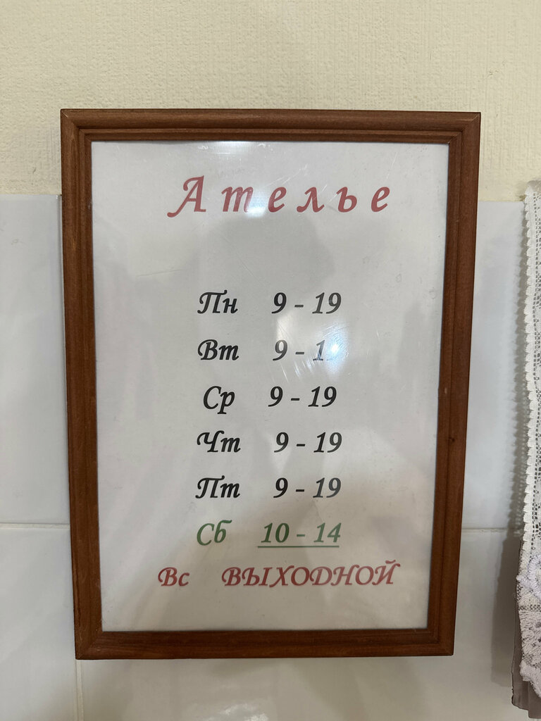 Kıyafet tamiri Ателье, Rostov‑na‑Donu, foto