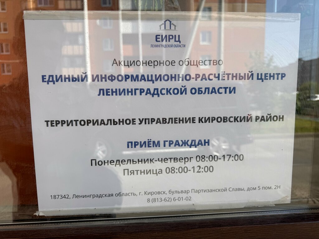 Fatura ödeme noktası Единый информационно-расчетный центр Ленинградской области, Kirovsk, foto