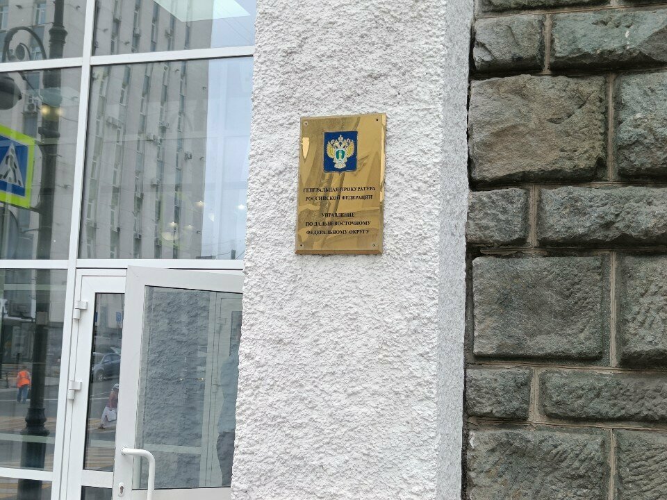 Savcılıklar Генеральная прокуратура Российской Федерации, управление по Дальневосточному Федеральному округу, Vladivostok, foto