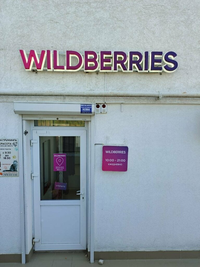 Teslimat noktası Wildberries, Sevastopol, foto