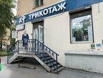 Трикотаж (Otto Shmidta Street No:56), giyim mağazası  Yekaterinburg'dan