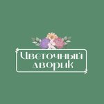 Цветочный дворик (ulitsa Govorova No:9А), kutlama ürünleri  Odintsovo'dan