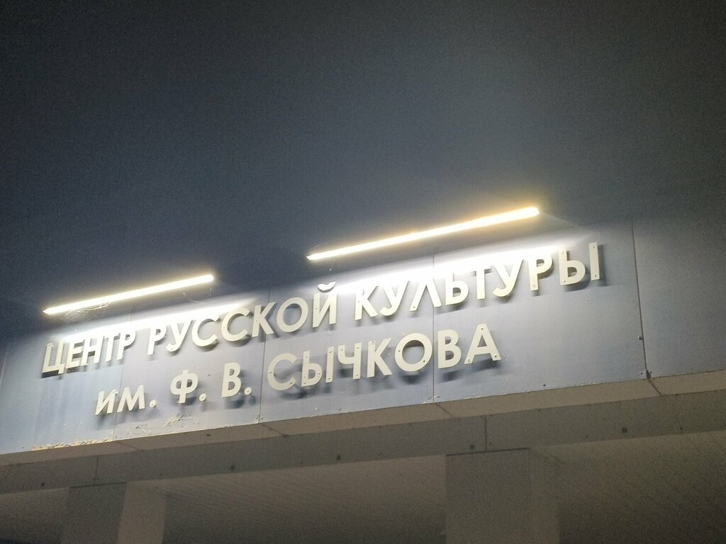Arşivler Кочелаевский центр Русской Культуры им. Ф. В. Сычкова, Mordovya, foto