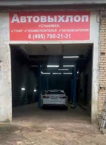 Egzoz sistemi tamiri АвтоВыхлоп, Moskova, foto