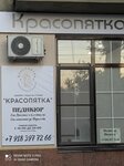 Красопятка (ulitsa Gorkogo No:68), manikür-pedikür  Anapa'dan