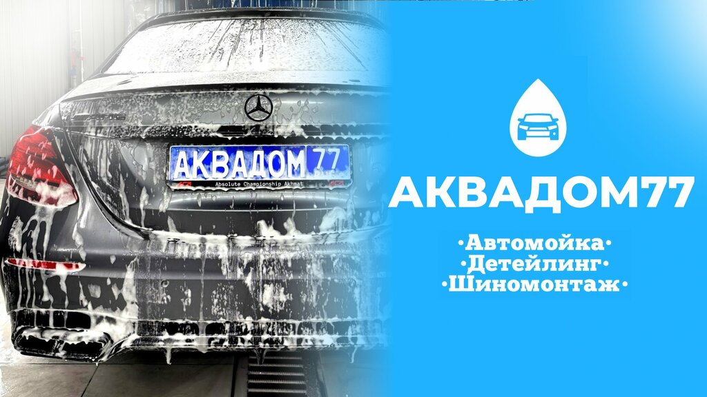 Detaylı oto bakımı Aquadom77, Moskova, foto